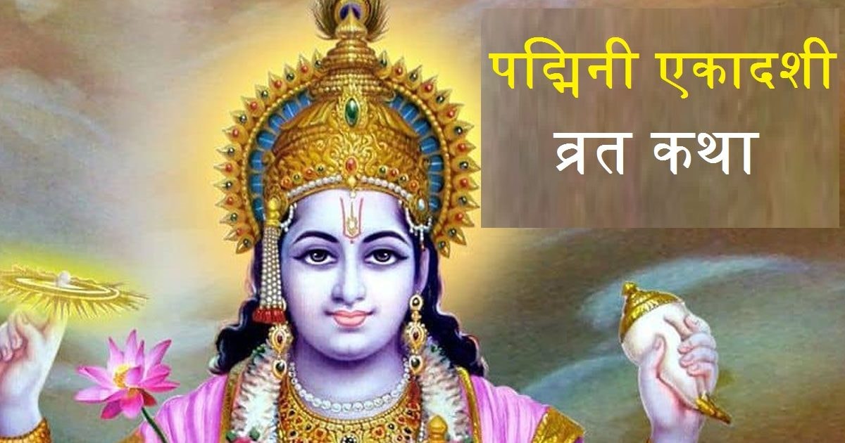 Padmini Ekadashi 2023: 29 जुलाई को पद्मिनी एकादशी, विष्णु पूजा के समय ...