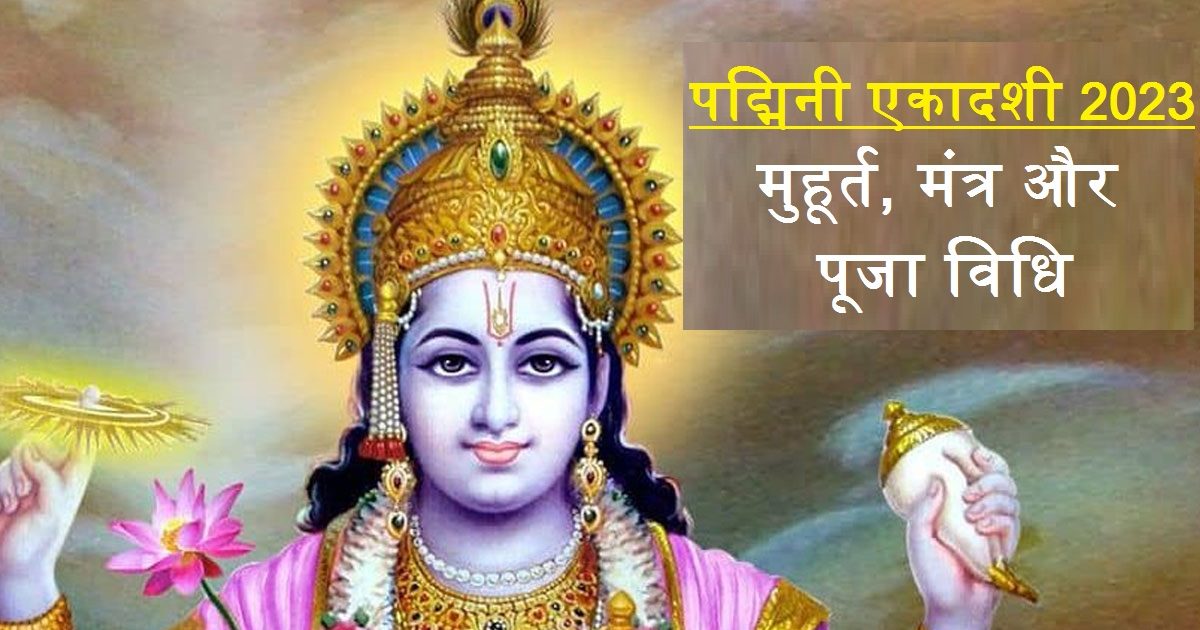 Padmini Ekadashi 2023: आज है पद्मिनी एकादशी, इस शुभ मुहूर्त में करें ...