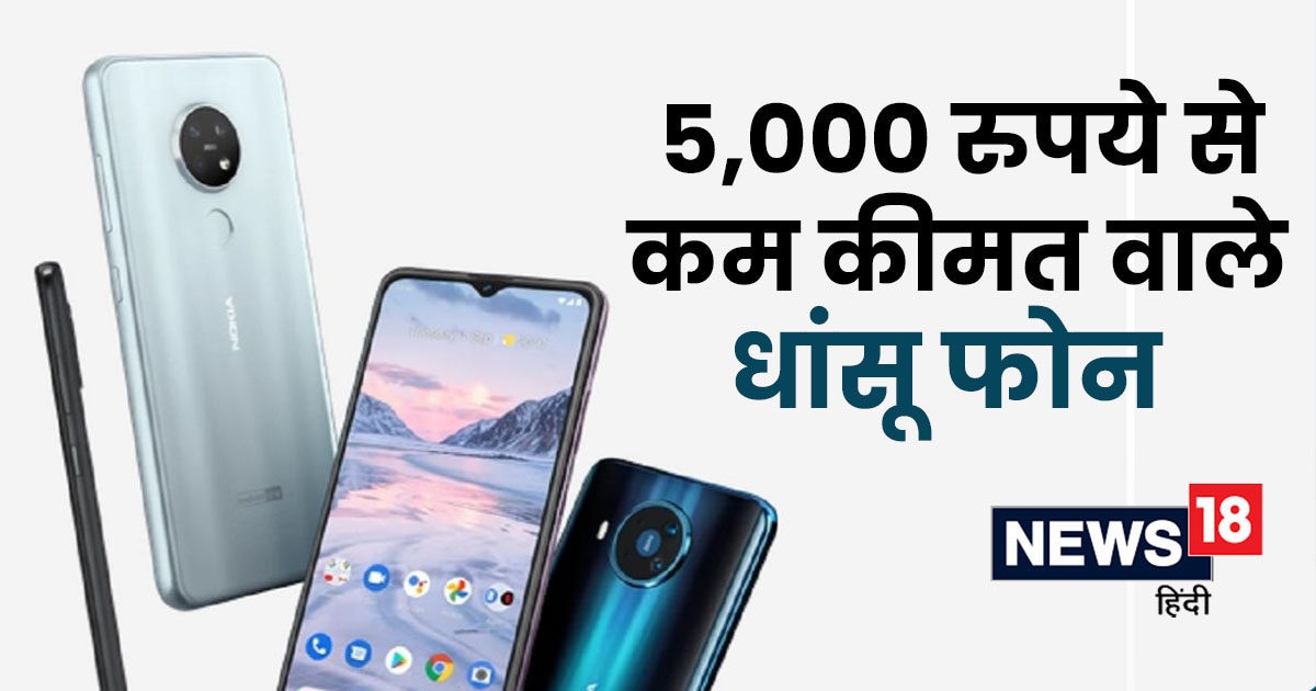 5,000 रुपये से कम दाम में कहां मिलती हैं ये सारी खूबियां, लिस्ट में एक से बढ़ कर एक ब्रांडेड फोन ...