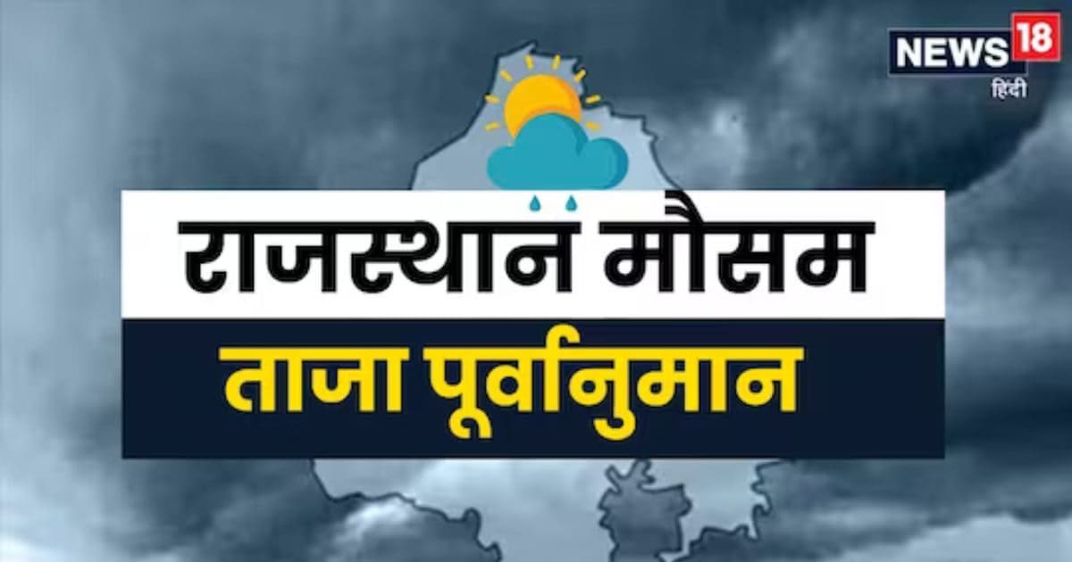 Rajasthan Weather: राजस्थान के 23 जिलों में जोरदार बारिश का अलर्ट, IMD ने जारी की चेतावनी, जाने ...