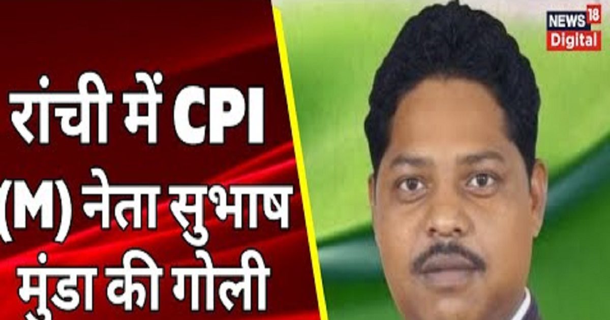 Ranchi: CPM नेता सुभाष मुंडा की गोली मारकर हत्या, पार्टी ऑफिस में अपराधियों ने मारी ताबड़तोड़ ...