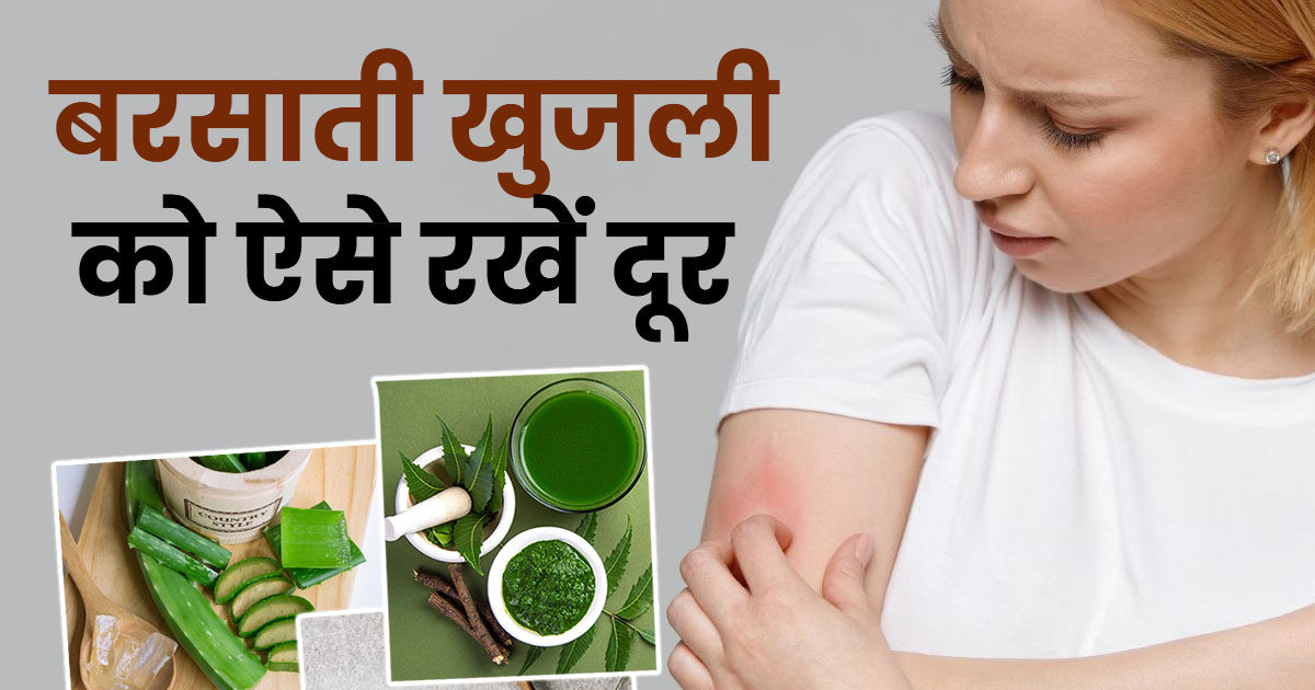 बरसात में खुजली या स्किन रैश की समस्या से हैं परेशान? इंस्टेंट रिलीफ के ...