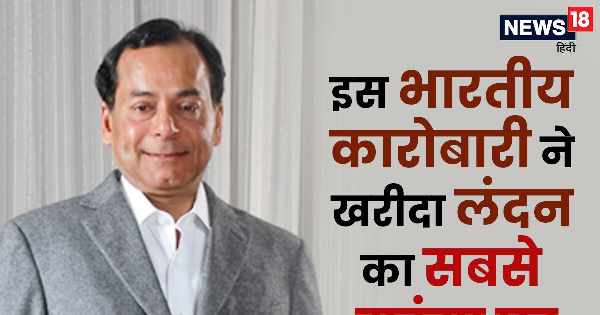 भारत के शख्स ने लंदन में खरीदा सबसे महंगा घर, कीमत 1200 करोड़, कौन है ...