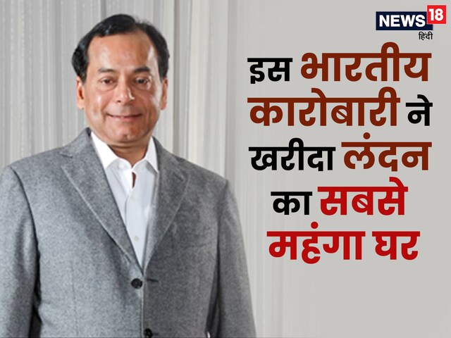 भारत के शख्स ने लंदन में खरीदा सबसे महंगा घर, कीमत 1200 करोड़, कौन है ...
