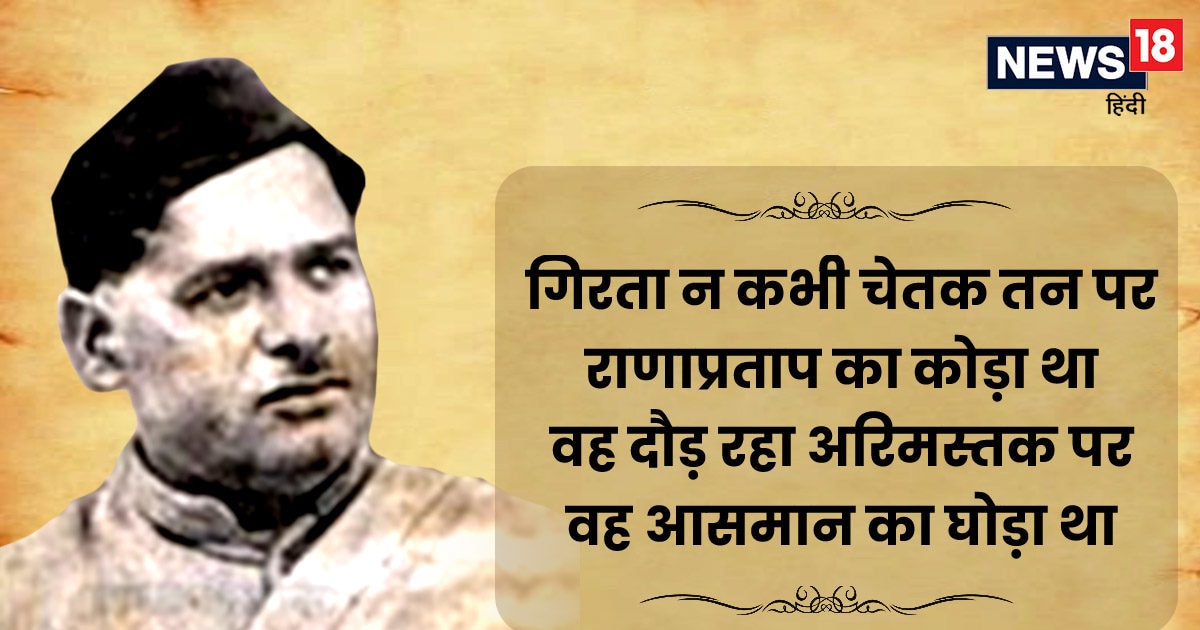 महाकवि श्यामनारायण पांडेय की वह ऐतिहासिक कविता जो राष्ट्रीय भावना से रोमांचित कर देती है हर ...