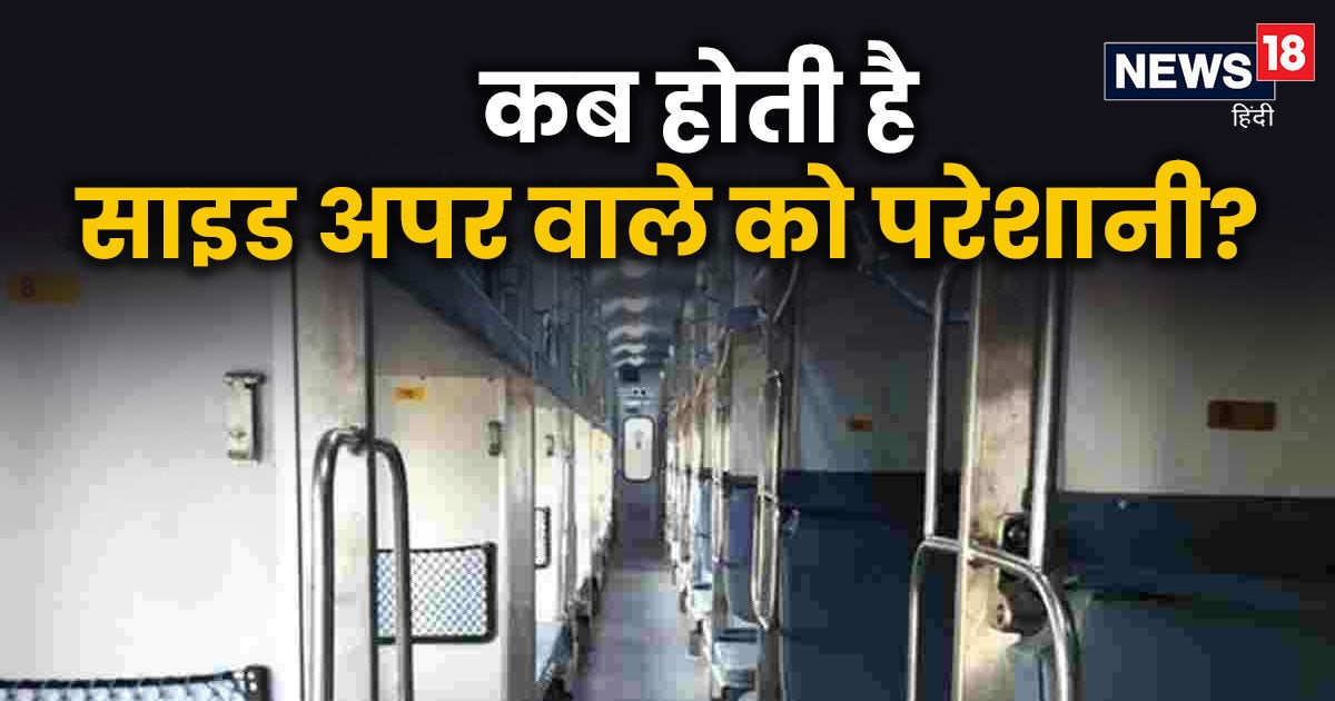 RAC में मिल गई दो लोगों को साइड लोअर, आपका है साइड अपर, अब कहां बैठोगे ...