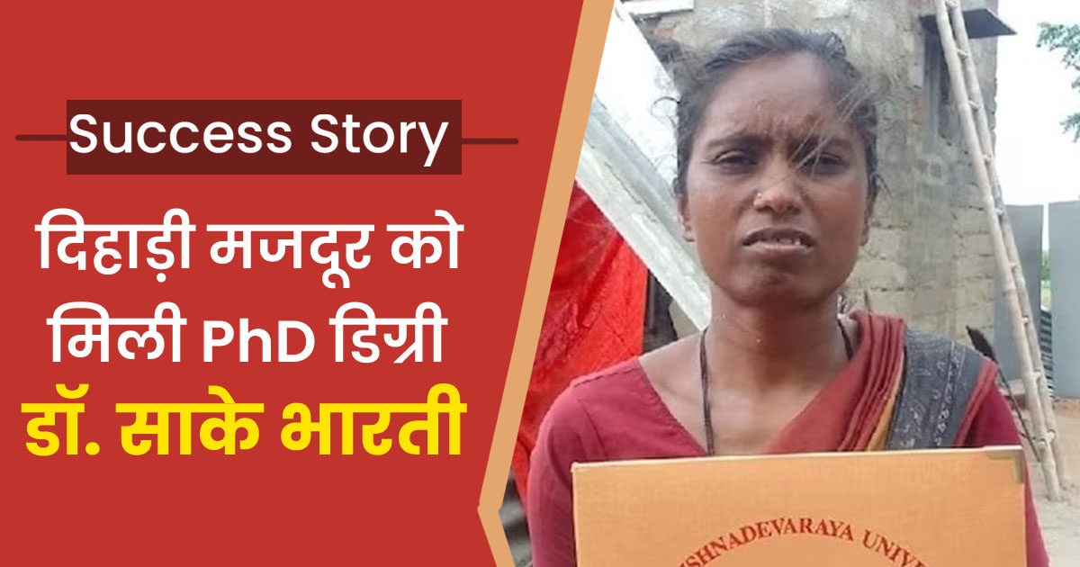 Success Story: 12वीं पास करते ही हुई शादी, दिहाड़ी मजदूरी के साथ की ...