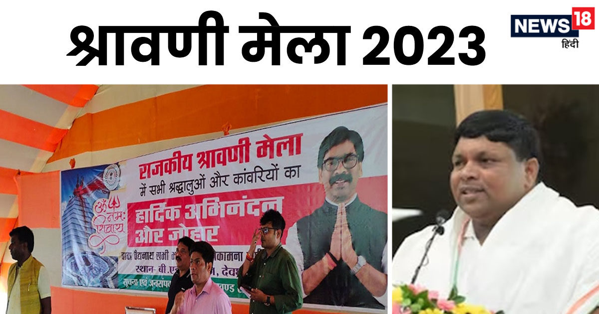 Shravani Mela 2023: कृषि मंत्री बादल पत्रलेख कल करेंगे श्रावणी मेला का ...