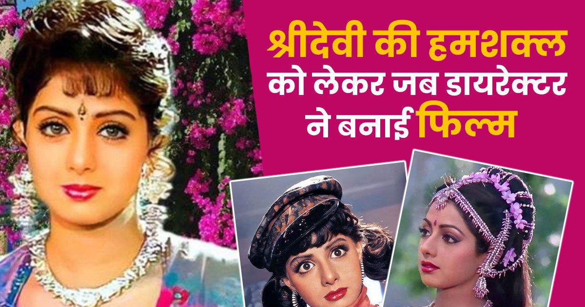 जब बजट से बाहर थी श्रीदेवी की फीस, प्रोड्यूसर को सूझी 1 तरकीब, एक्ट्रेस ...