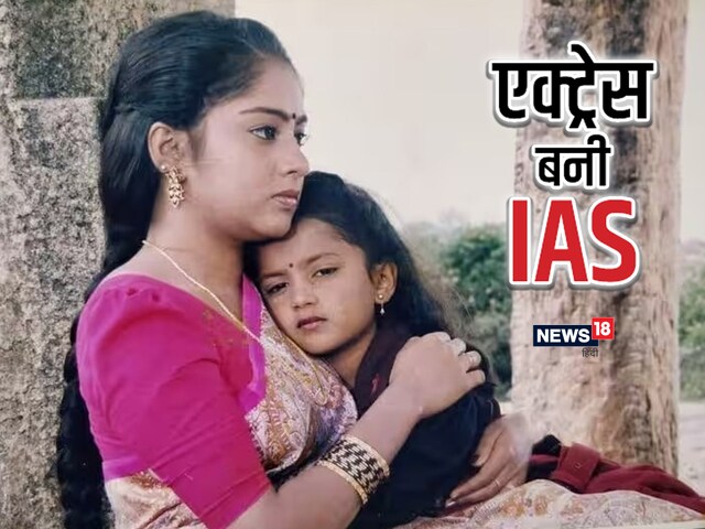 IAS Story: फिल्मी दुनिया छोड़ IAS बनीं एक्ट्रेस, छठी प्रयास में क्रैक किया UPSC, ऐसे तय की PCS ...