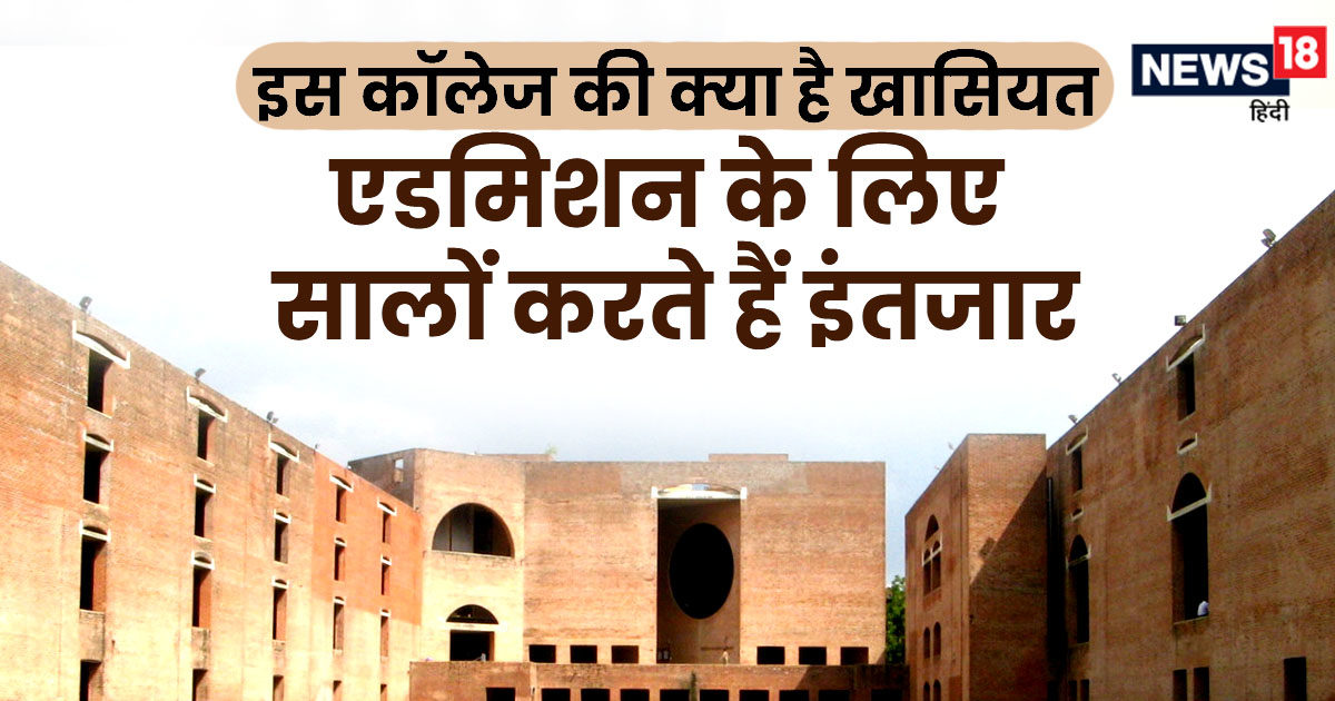 Success Story Iim का यह कॉलेज क्यों है खास एडमिशन पाने के लिए 10 साल