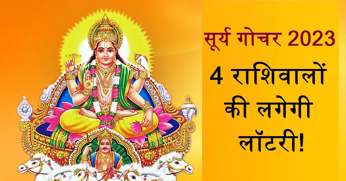 Surya Rashi Parivartan 2023: 17 जुलाई को सूर्य का राशि परिवर्तन, 4 ...