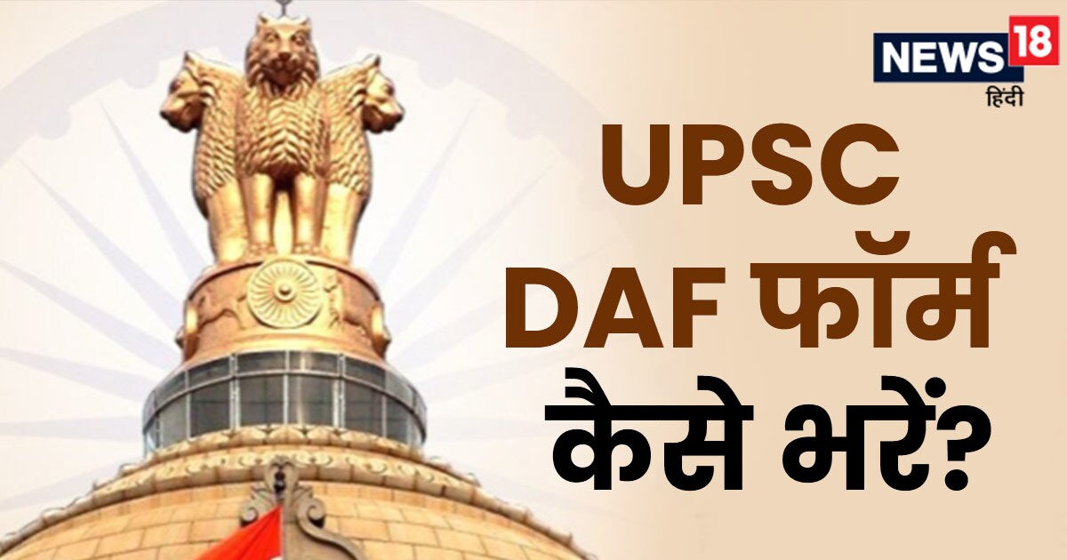 UPSC DAF 2023: सिर्फ 1 गलती से बर्बाद हो जाएगा पूरा साल, फॉर्म में न ...