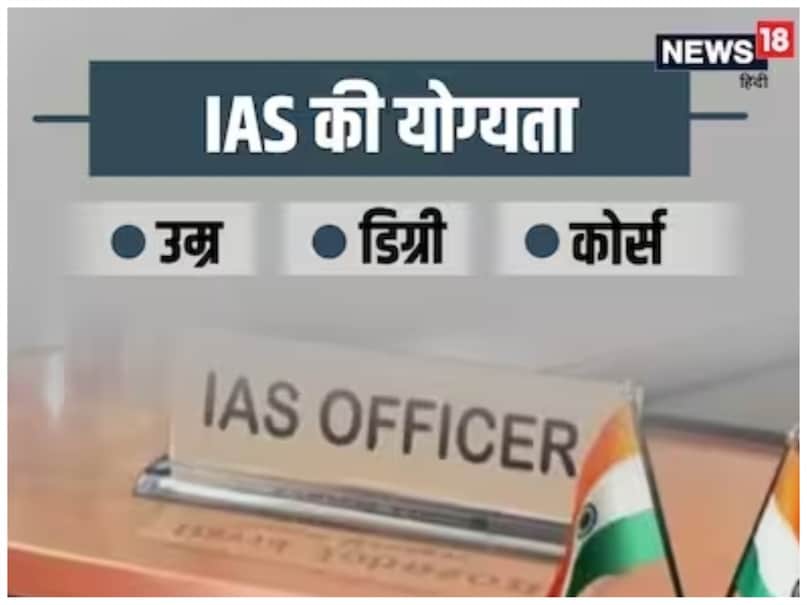 Sarkari Naukri: सिर्फ यही लोग बन सकते हैं IAS, क्या आपमें है योग्यता ...