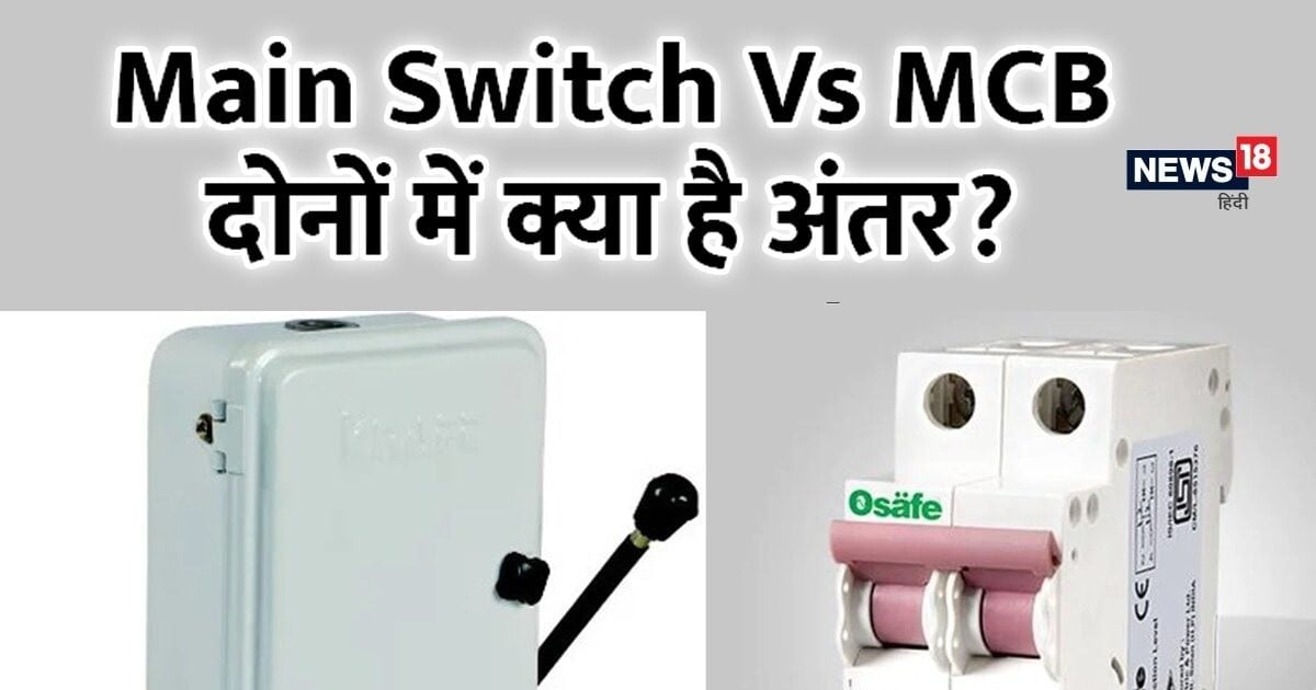 difference between mcb and main switch how these 2 devices keep your ...