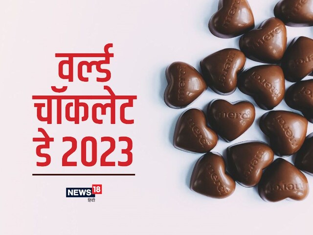 World Chocolate Day 2023: होम मेड चॉकलेट बनाना है बेहद आसान, इस सिंपल ...