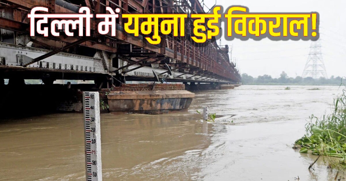 दिल्ली में यमुना ने तोड़ दिया 45 साल का रिकॉर्ड, कई घरों में घुसा बाढ़ ...