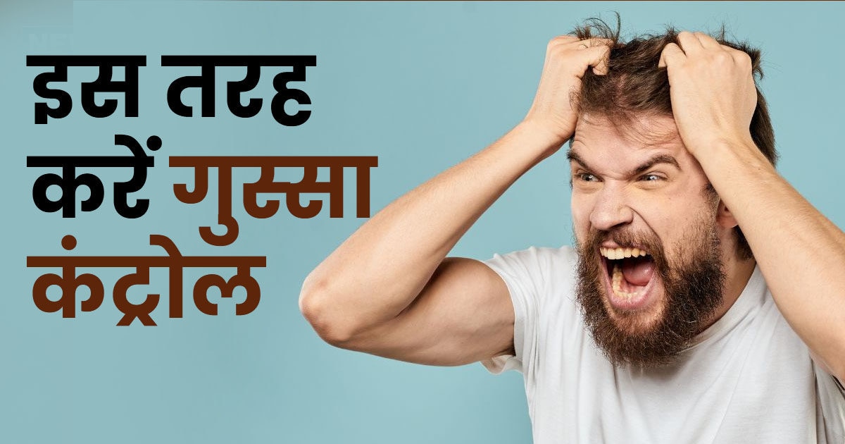 बात बात पर आता है गुस्‍सा? जानिए खुद को शांत रखने के उपाय, काम आएंगे ये ...