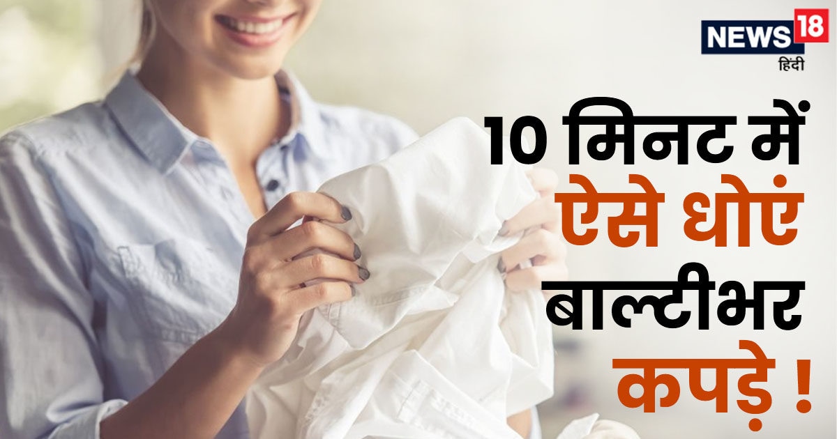 बिना वॉशिंग मशीन के 10 मिनट में कैसे धोएं ढेर सारे कपड़े? मिल गया बेहद ... बिना वॉशिंग मशीन के 10 मिनट में कैसे धोएं ढेर सारे कपड़े? मिल गया बेहद ...