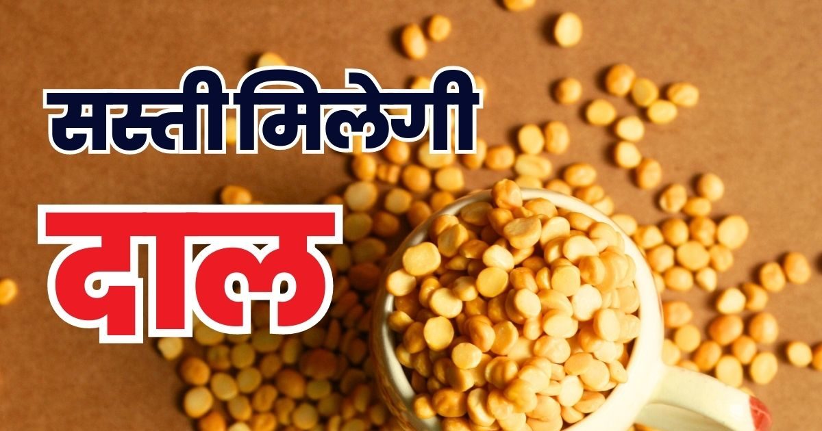 टमाटर के बाद अब सस्ती दाल बेचेगी सरकार, 60 रुपये किलो में ले सकेंगे ...