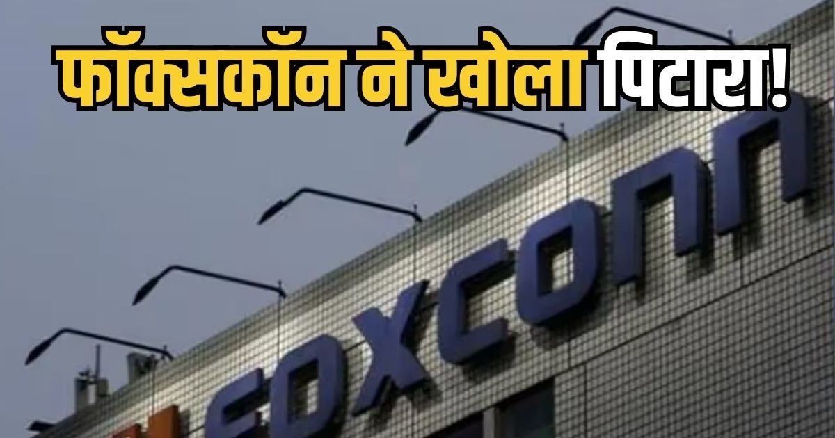 वेदांता से अलग हुई Foxconn ने खोले पत्ते, भारत में लगा रही 16 अरब का ...