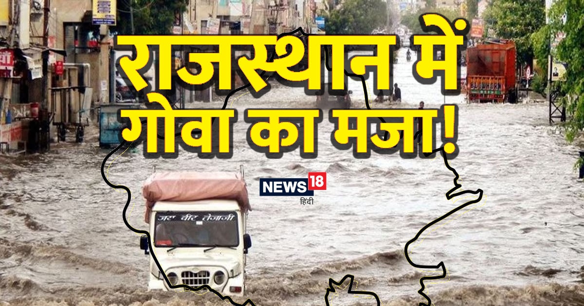 राजस्थान में मिनी गोवा: रेतीले राज्य में यहां हिलोरे मार रही पानी की ...