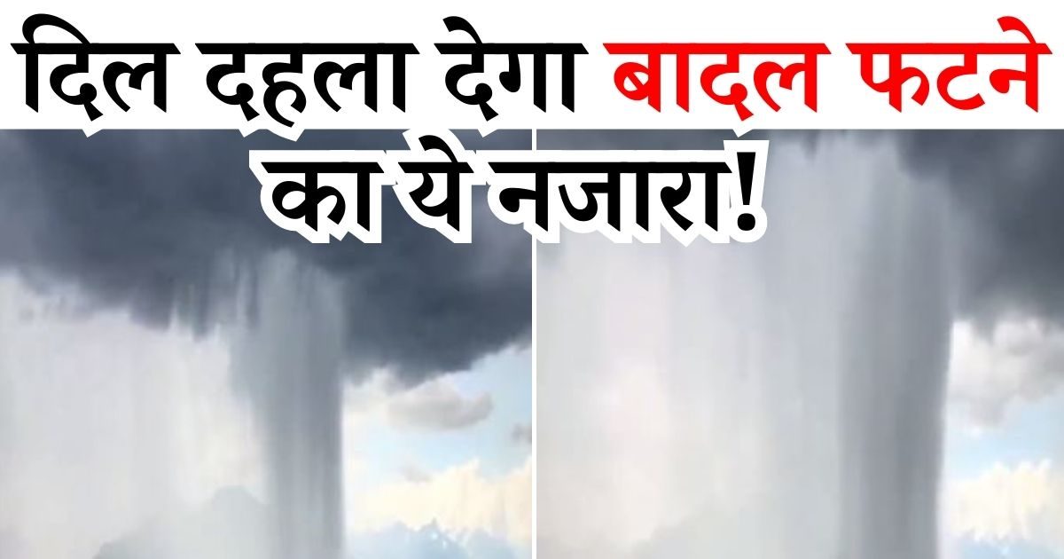 आखिर कैसे फटता है बादल? वायरल वीडियो में दिखा खौफनाक नजारा, झरने की तरह आसमान से गिरा पानी ...