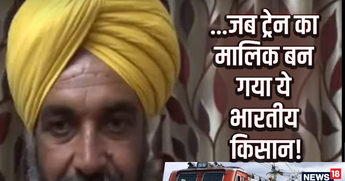 इस किसान के पास थी खुद की ट्रेन, रेलवे की एक गलती से बना था मालिक, फिर ...