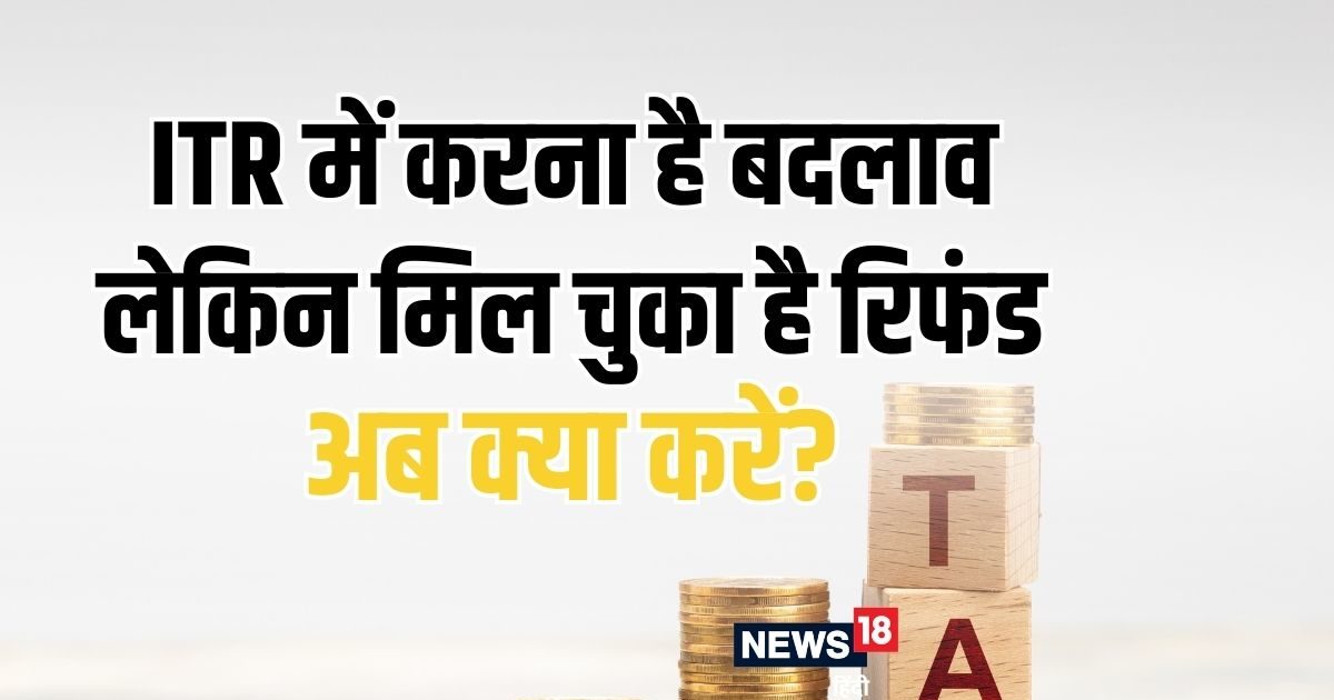 ITR फाइलिंग में रह गई कमी और कम आया रिफंड, क्या अब भी हो सकता है कुछ ...