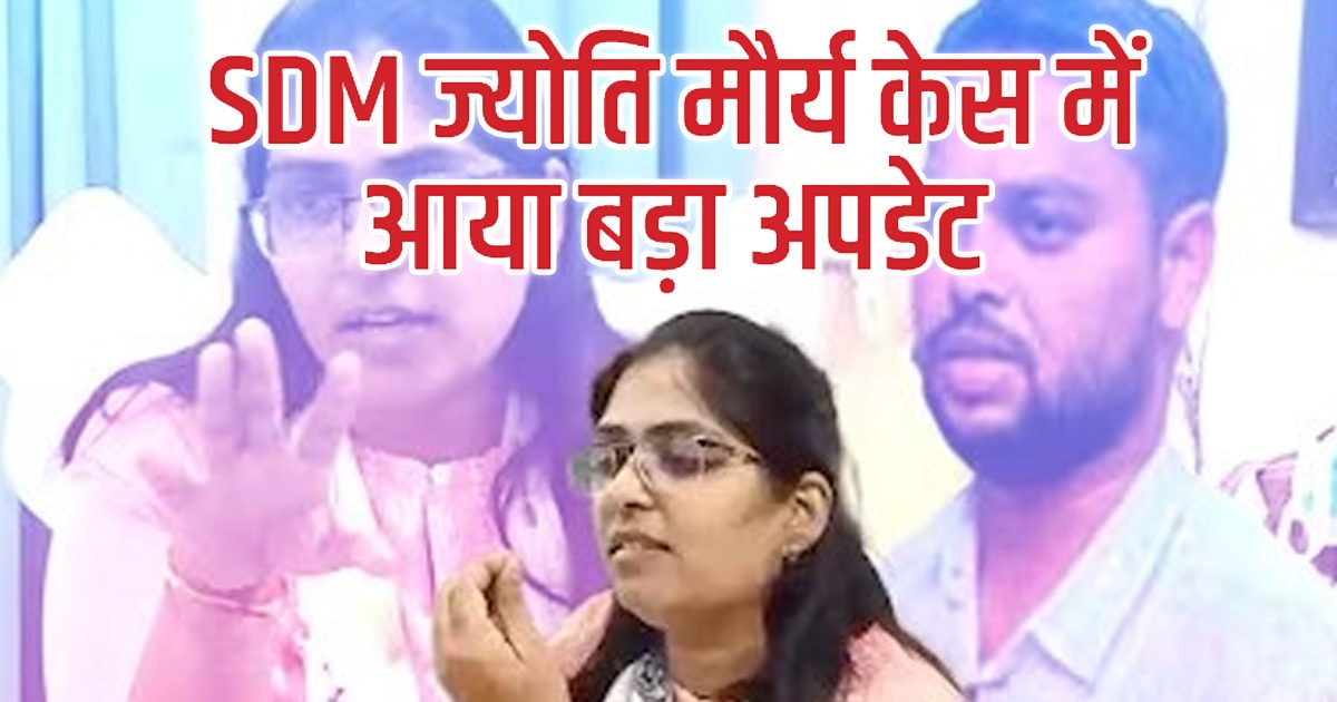 SDM jyoti maurya case big update: SDM ज्‍योत‍ि मौर्य केस में आया नया ...