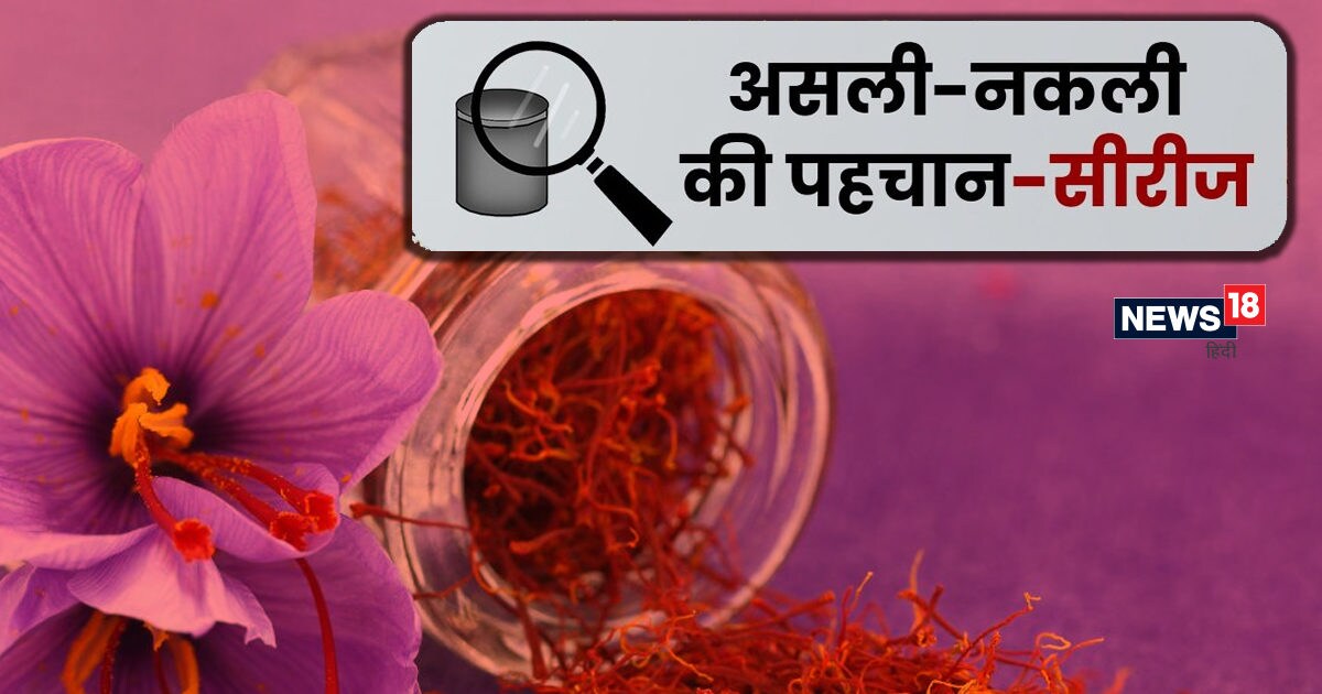 बहुत महंगी मिलती है केसर, खरीदने पर जरूर फॉलो करें 6 टिप्स, आसानी से कर ...