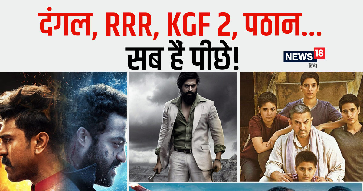 सबसे ज्यादा देखी गई FILM... दंगल, बाहुबली, पठान, KGF न ही RRR, अब तक कोई नहीं तोड़ पाया है इस ...