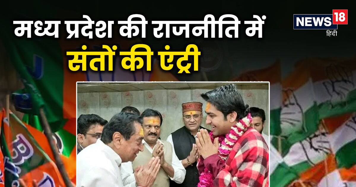 क्‍या MP चुनाव में निकलेगा धीरेंद्र शास्‍त्री का पर्चा? छिंदवाड़ा में ...