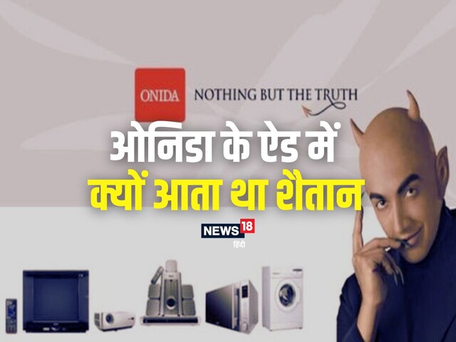 मैगजीन में छपे विज्ञापन से कैसे मिला था Onida को उसका नाम, ऐड में क्यों ...
