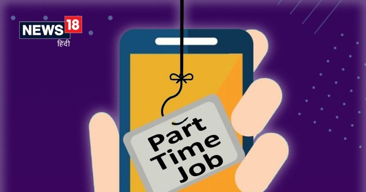 पार्ट टाइम जॉब का मिला ऑफर, फिर 31 लाख रुपए की लग गई चपत, जानिए पूरा ...