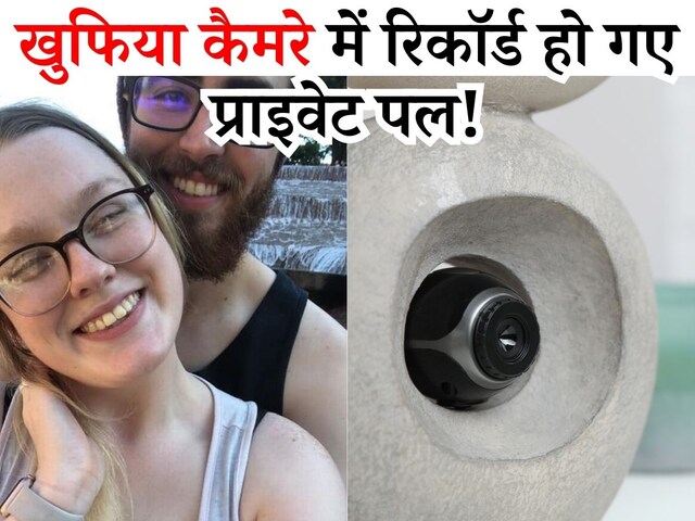 बाथरूम में चल रहा था कपल का रोमांस, खुफिया कैमरा कर रहा था रिकॉर्ड! उठ ...