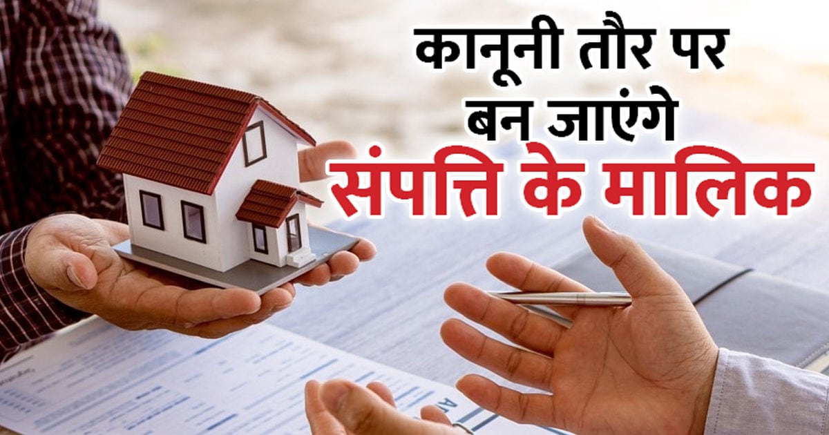 इस तरह करें प्रॉपर्टी ट्रांसफर, कानूनी तौर पर बन जाएंगे संपत्ति के ...