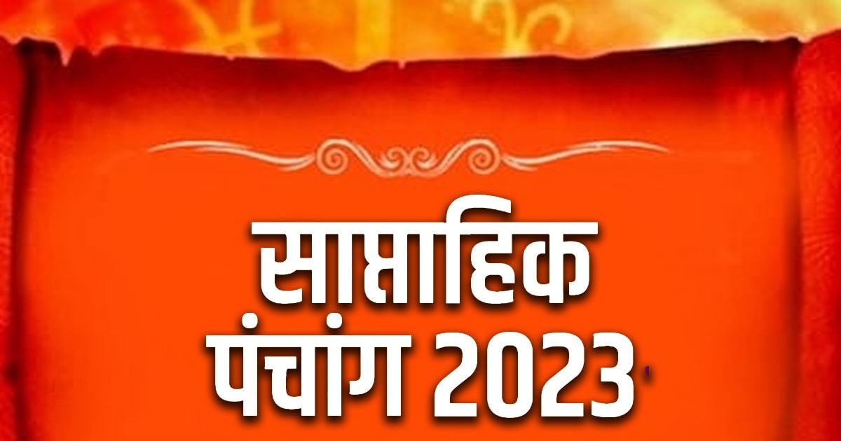 30 जुलाई से 5 अगस्त 2023 का साप्ताहिक पंचांग: देखें इस हफ्ते के शुभ ... 30 जुलाई से 5 अगस्त 2023 का साप्ताहिक पंचांग: देखें इस हफ्ते के शुभ ...
