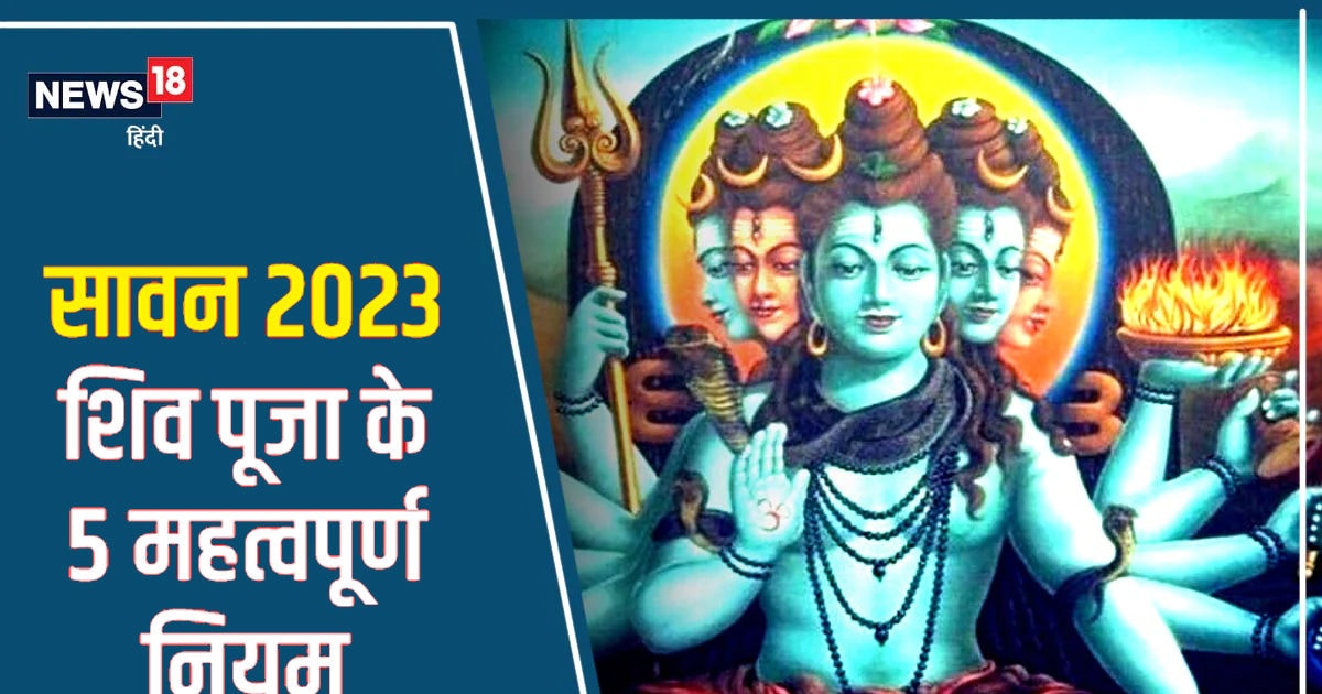Shiv Puja Ke Niyam: शिव पूजा के 5 नियम, जलाभिषेक की विधि है महत्वपूर्ण ... Shiv Puja Ke Niyam: शिव पूजा के 5 नियम, जलाभिषेक की विधि है महत्वपूर्ण ...