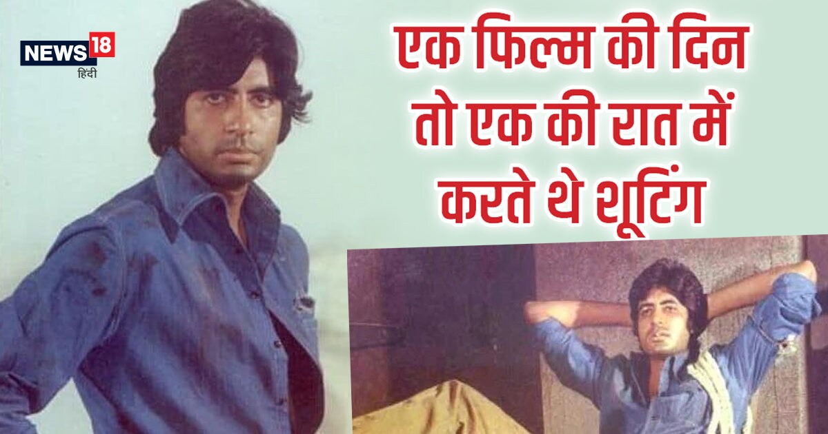अमिताभ बच्चन ने एक साथ की थी इन दो फिल्मों की शूटिंग, दोनों ने रचा ...