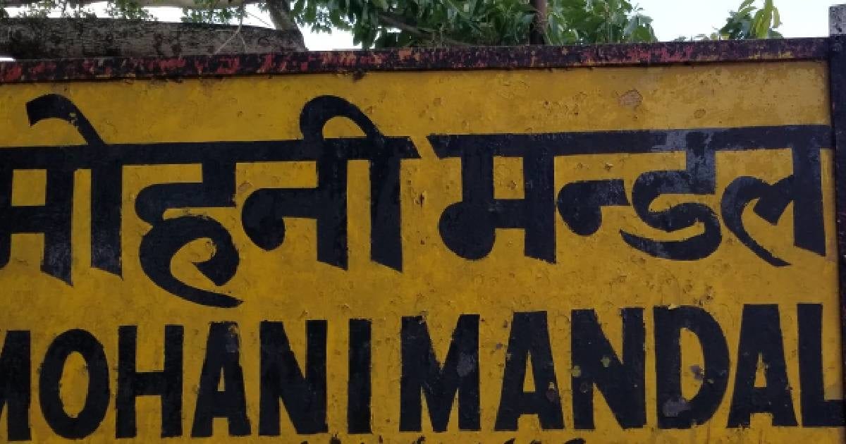 सीतामढ़ी के मोहनी मंडल रेलवे हॉल्ट को स्टेशन में तब्दील करने की उठी ...