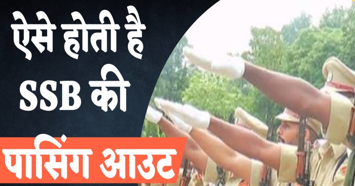 SSB श्रीनगर गढ़वाल में पासिंग आउट परेड का आयोजन, देश को मिले 53 सैन्य ...