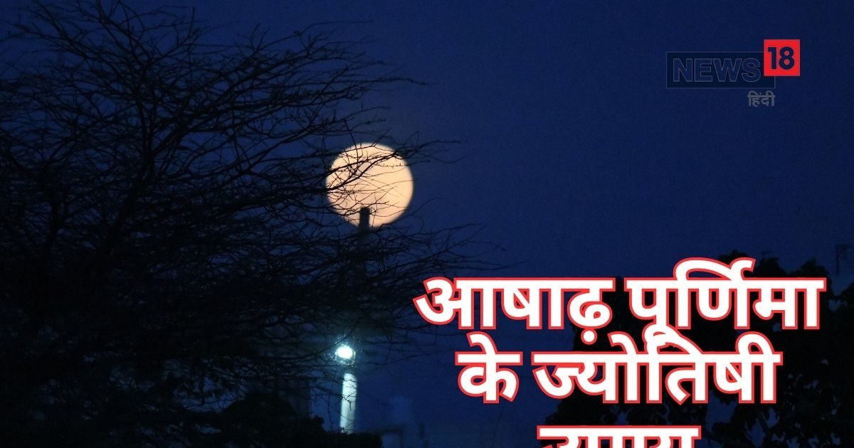 Ashada Purnima 2023 : आषाढ़ पूर्णिमा पर करें 4 सरल उपाय, दूर होगा चंद्र ...