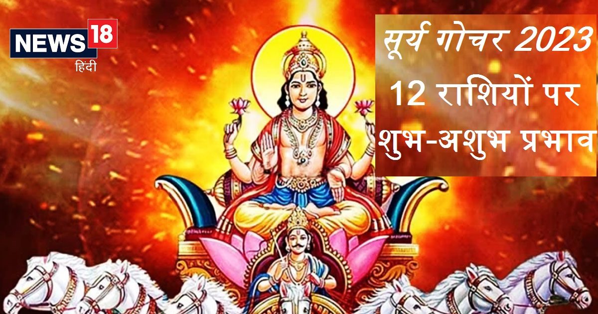 Surya Rashi Parivartan 2023: कर्क में सूर्य का गोचर, किसे मिलेगी नौकरी ...