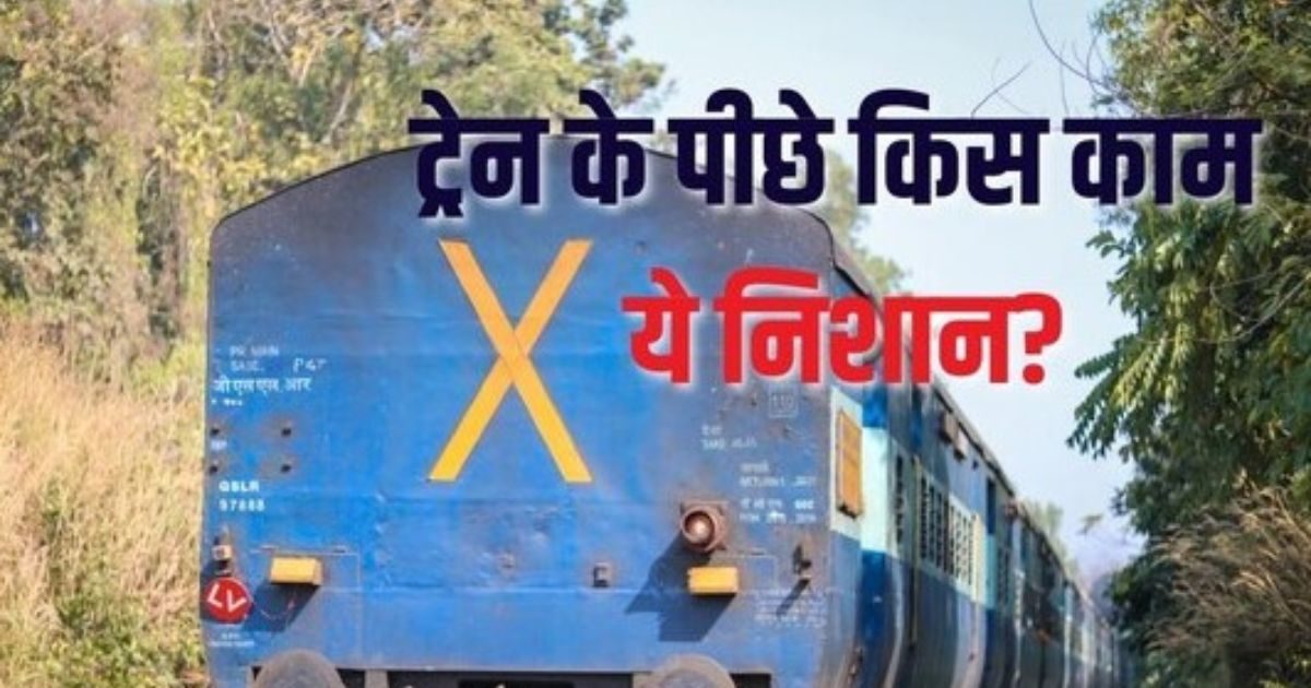 X की बहती गंगा में रेलवे ने भी धोया हाथ, बुझाई एक पहेली, पूछा- अब इस X ...