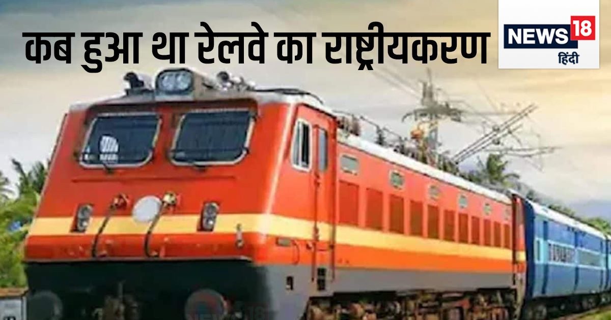 1853 में चली थी भारत की पहली ट्रेन, लेकिन क्या आप जानते हैं, भारत को कब ...