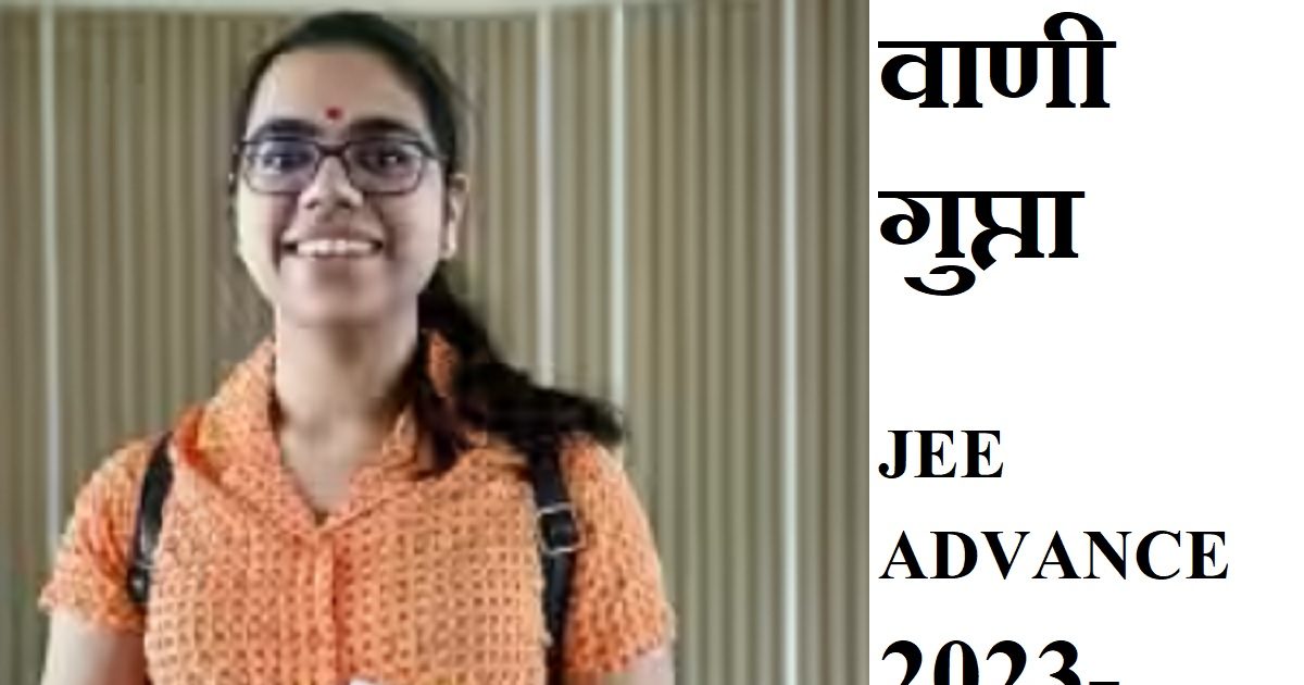 जेईई एडवांस 2023 में पाई AIR 91, लेकिन दाखिले के लिए नहीं चुना IIT ...