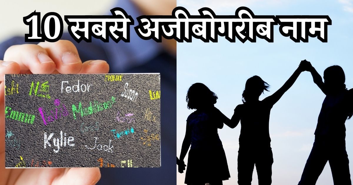 Weird Names: सेलिब्रिटीज ने बच्चों को दिए सबसे विचित्र नाम, किसी ने ...