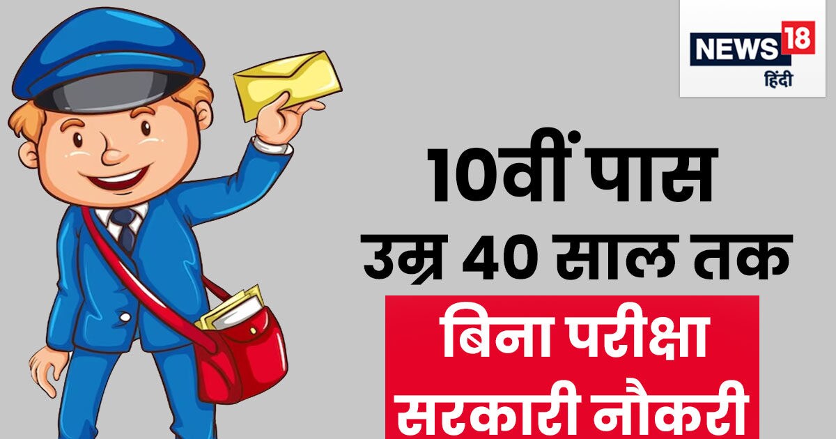 40 के हो गए और 10वीं पास हैं, तो आप भी पाएं बिना परीक्षा के सरकारी ...