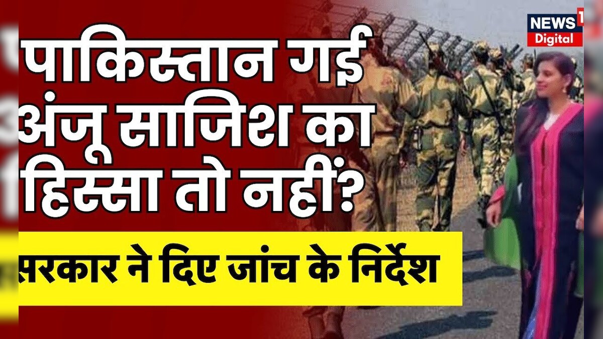 Anju Nasrullah Pakistan News : अंजू पर इतना प्यार क्यों लुटा रहा ...